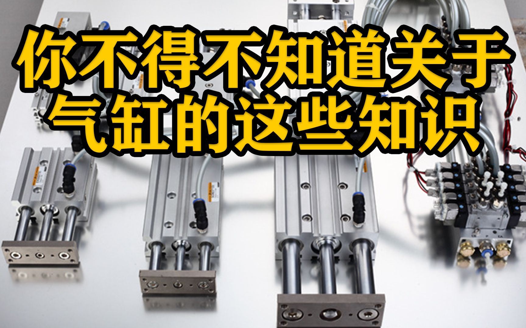 你真的了解气缸吗?分享一名机械工程师不得不知道的气缸知识!