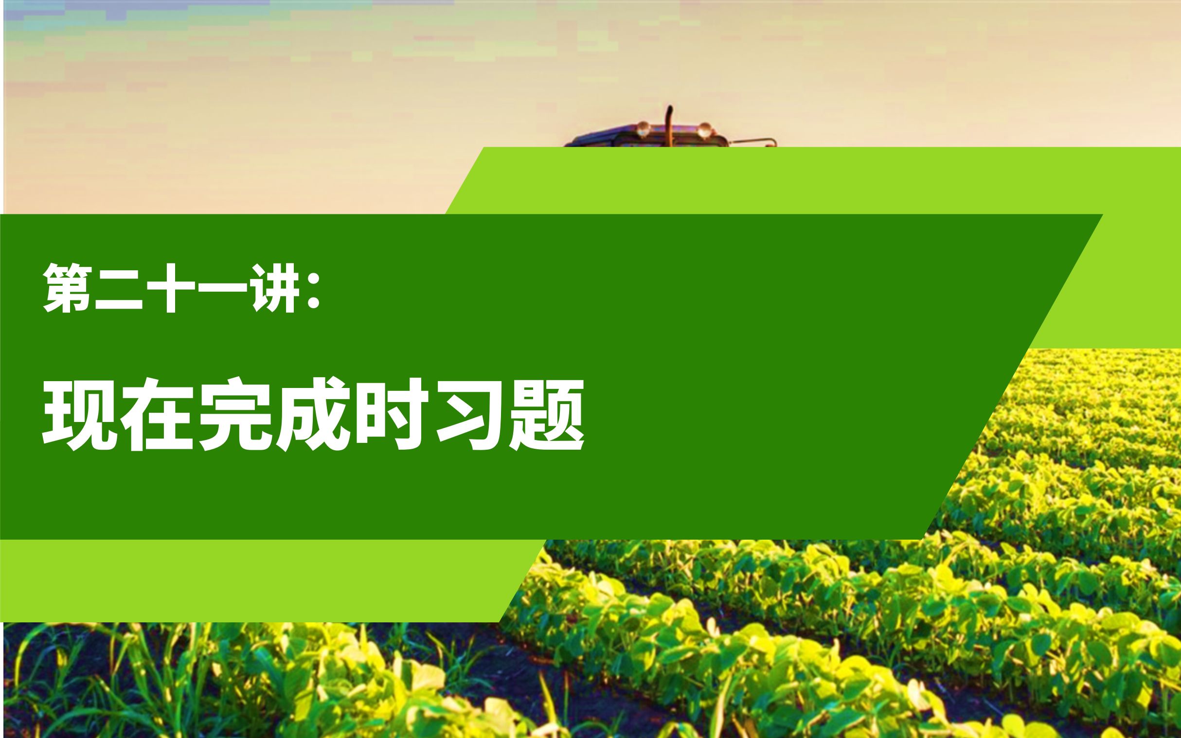 现在完成时21:现在完成时习题