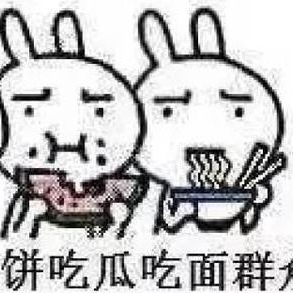 吃饼吃瓜吃面群众 