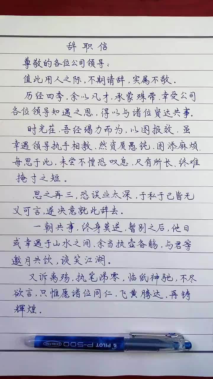 一封特别的辞职信