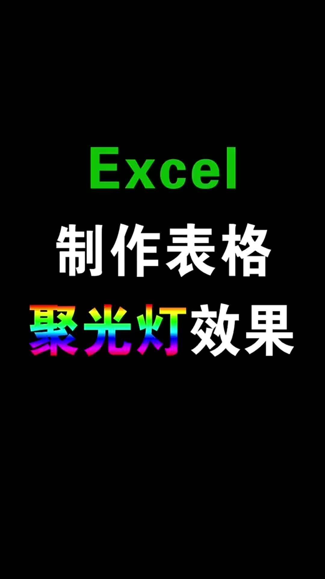 Excel制作聚光灯效果的2种方法