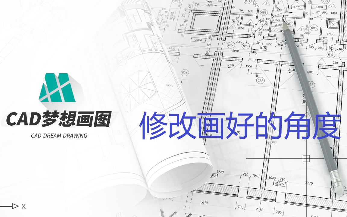 CAD中修改画好的角度