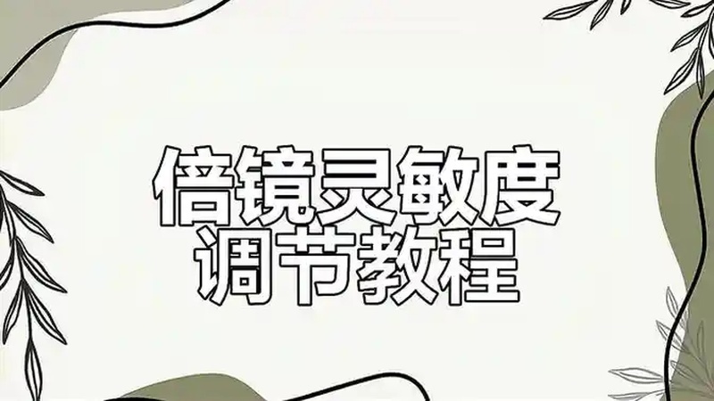 Apex倍镜灵敏度调试技巧,快速上手设置