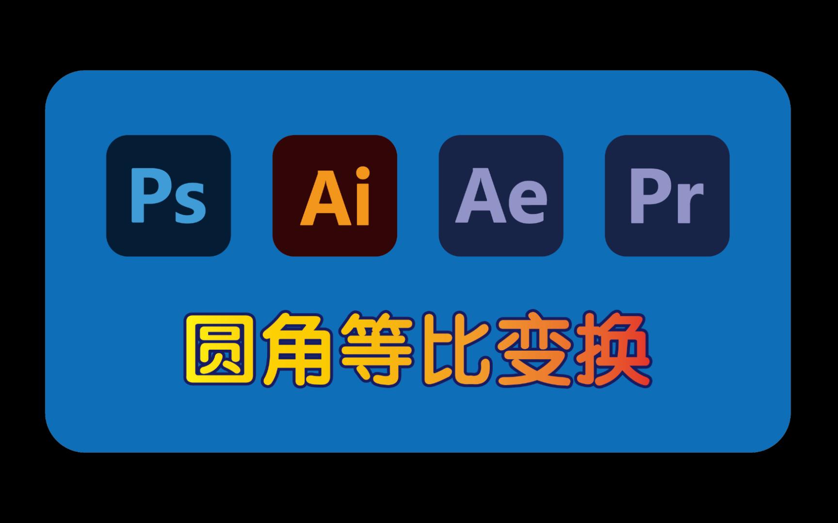 PS&AI&AE&PR圆角等比变换
