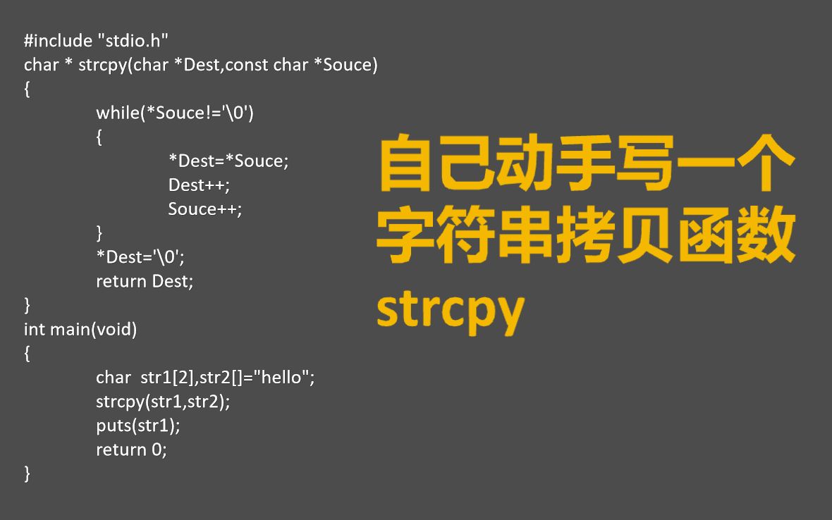 自己动手写一个求字符串拷贝函数,C语言自己编写strcpy函数,字符串...
