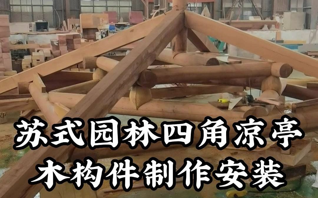古建四角凉亭木结构制作安装-苏式园林亭子设计施工