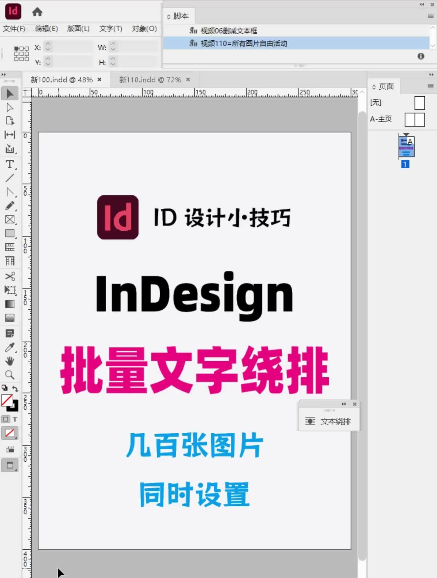id文字绕排InDesign文本绕排ID图片绕排110