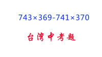 台湾数学中考题:简便计算743×369-741×370,你多少秒能想到思路