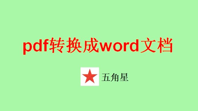 5分钟学会:怎么把pdf转换成word、ppt、txt格式?