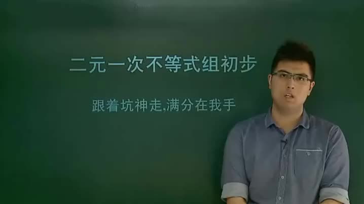 高一数学教学视频:二元一次不等式组初步,学会考试拿满分