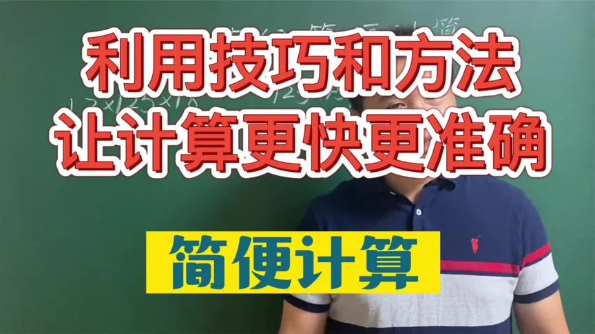小学四年级数学,简便计算|利用技巧和方法让计算更快更准确