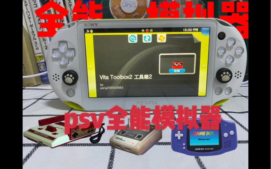 psv全能模拟器畅玩街机、gba、fc、sfc玩爆开源掌机