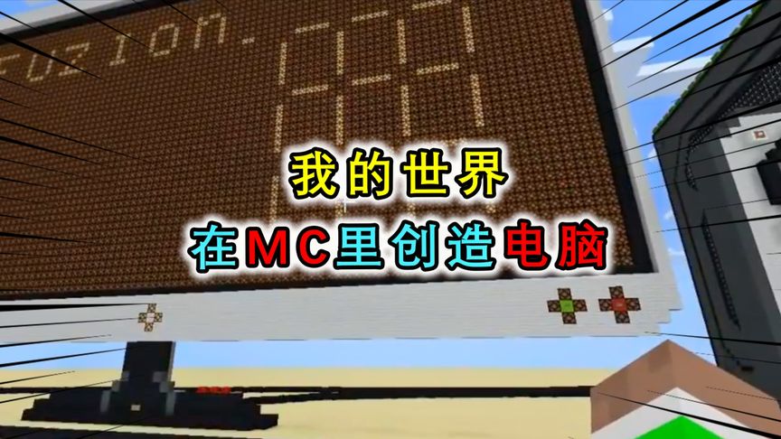 我的世界:如果在游戏里能玩电脑,看大佬如何在MC里玩MC