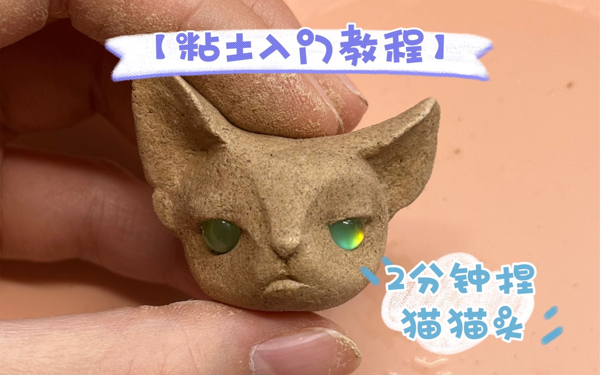 【粘土入门教程】2分钟捏只不爽猫