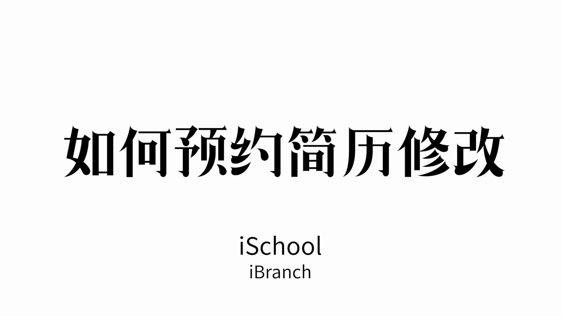 【新生指南】如何预约简历修改丨Syracuse University