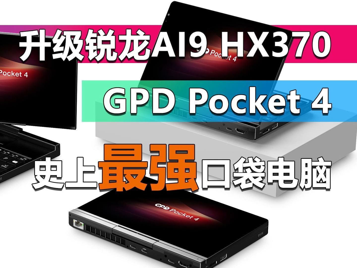 升级锐龙AI 9 HX370 史上最强口袋电脑 GPD Pocket 4是否值得买?