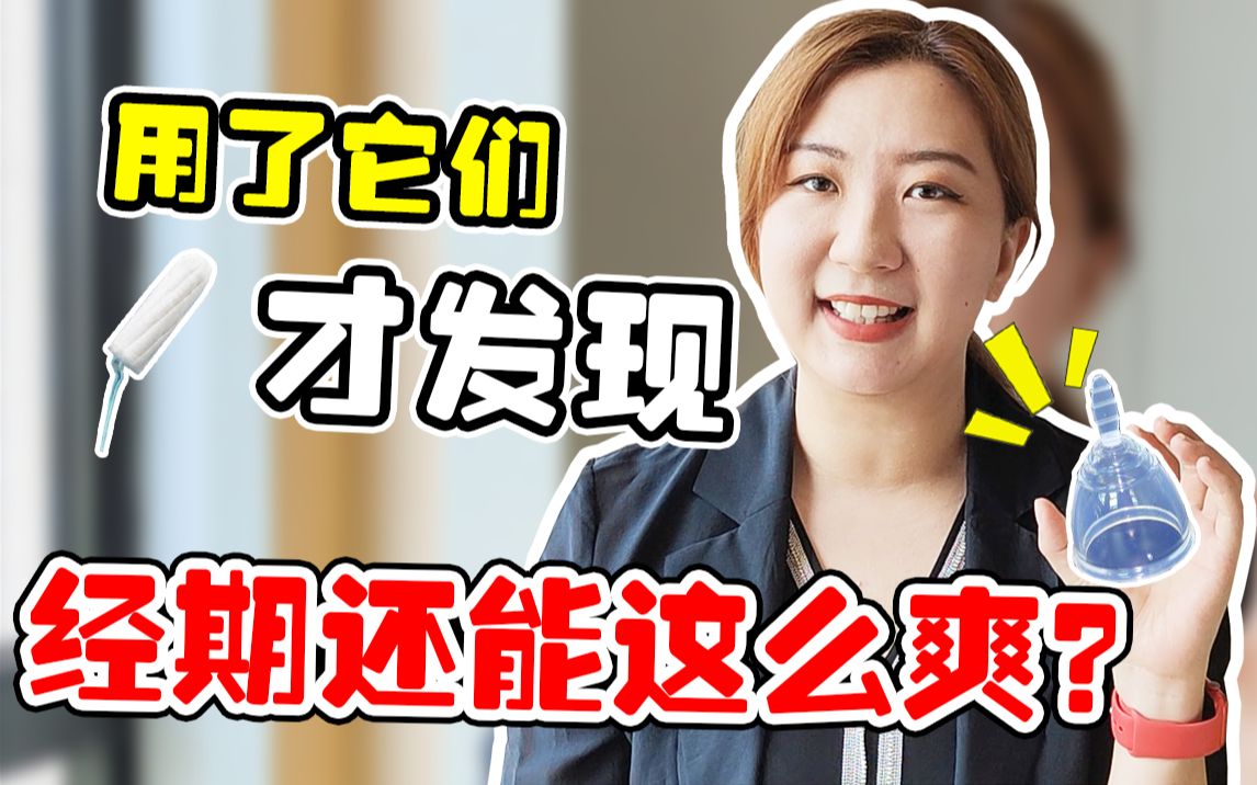 卫生棉条用了会破处?你可能需要重新了解你的身体!