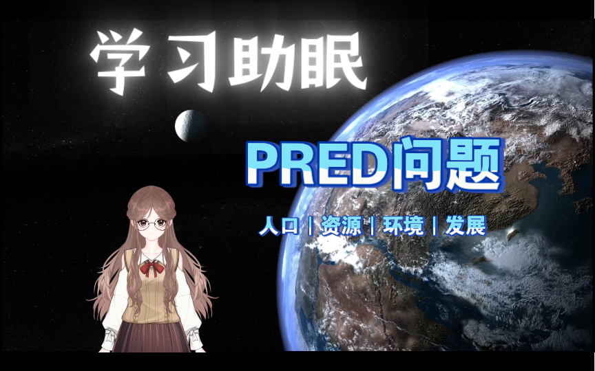 【学习助眠|人文地理】PRED问题:人口,资源,环境,发展|共同面对的全球...