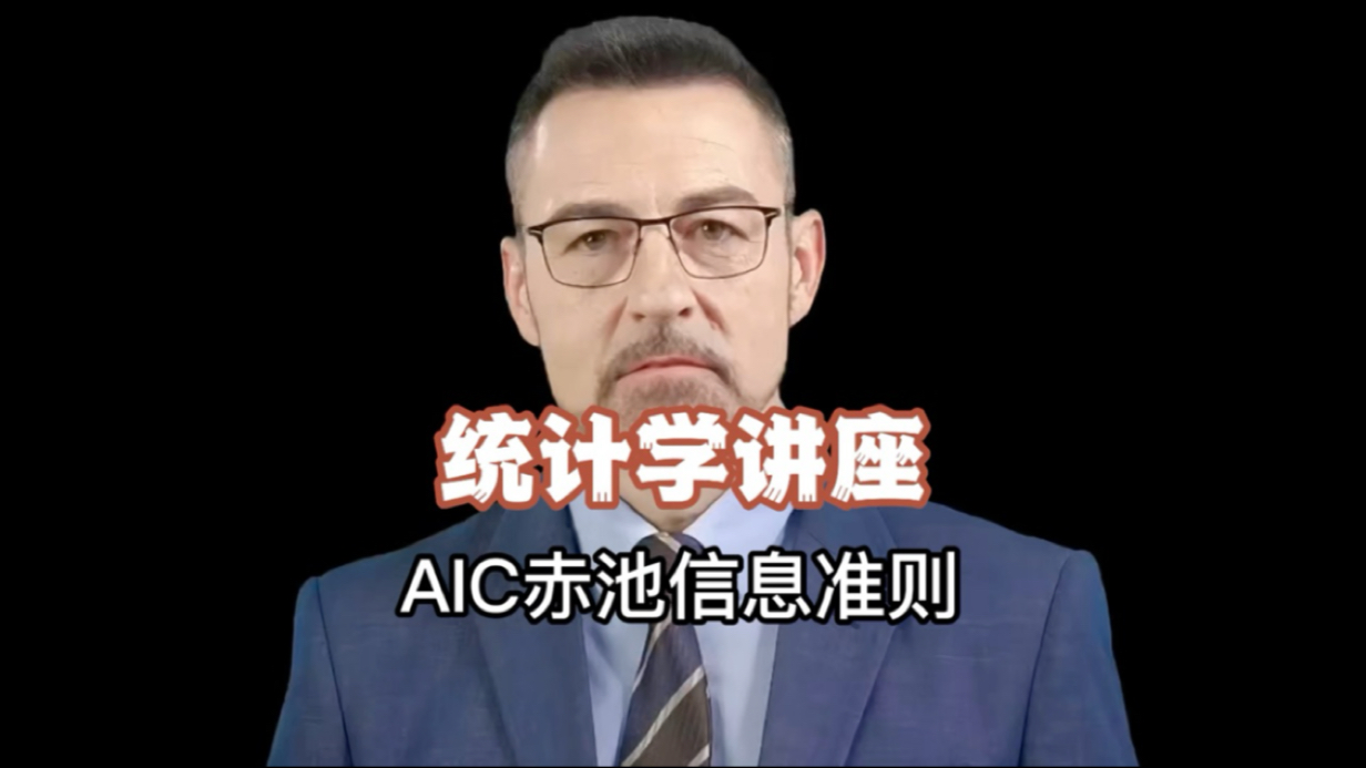 统计学讲座之AIC赤池信息准则