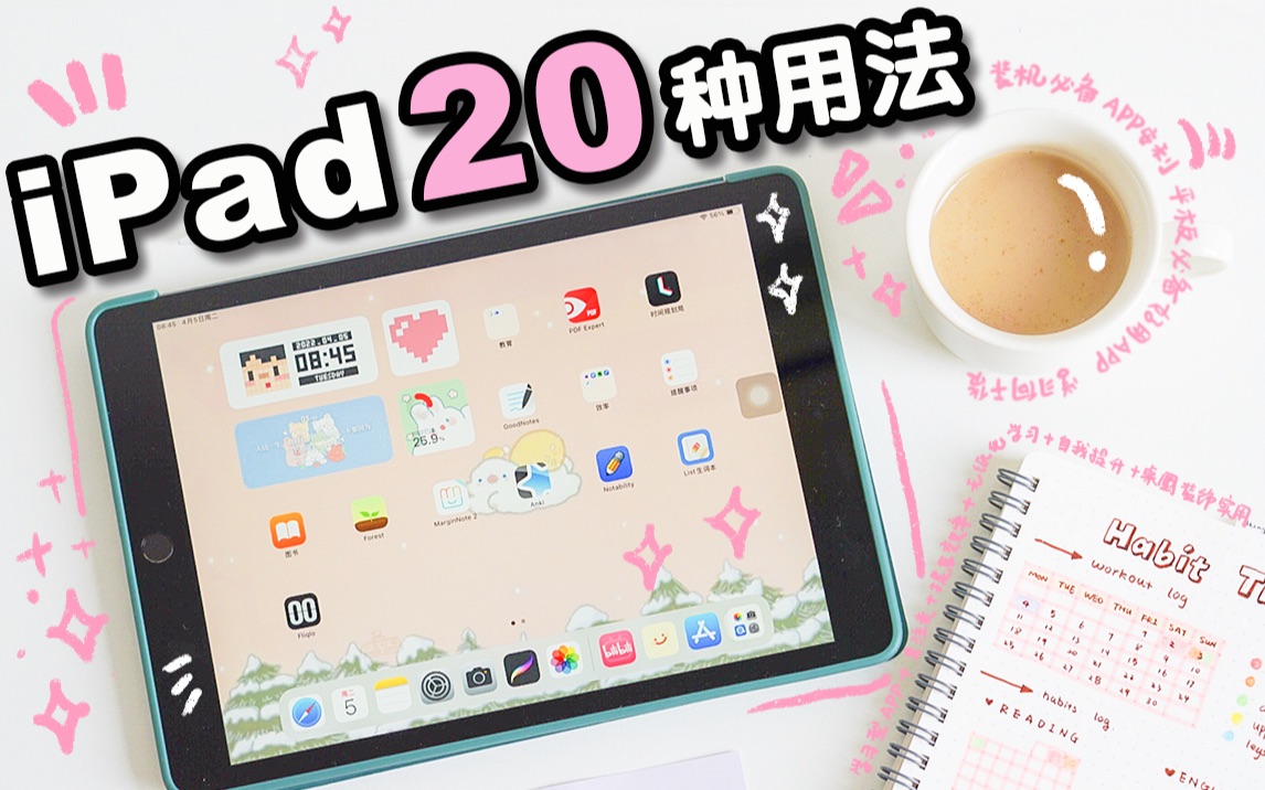 学生党的20种iPad用法✨打造全能iPad 装机必备APP安利 提高生产力...