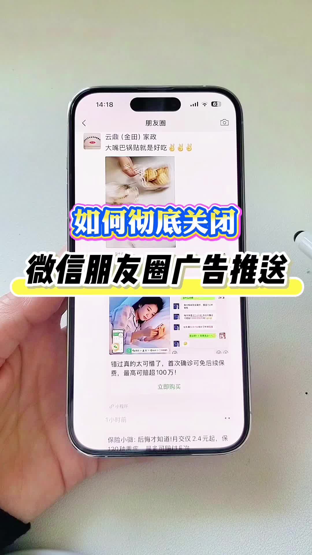 如何彻底关闭微信朋友圈的广告推送?一分钟教会你 #内容启发搜索 #...
