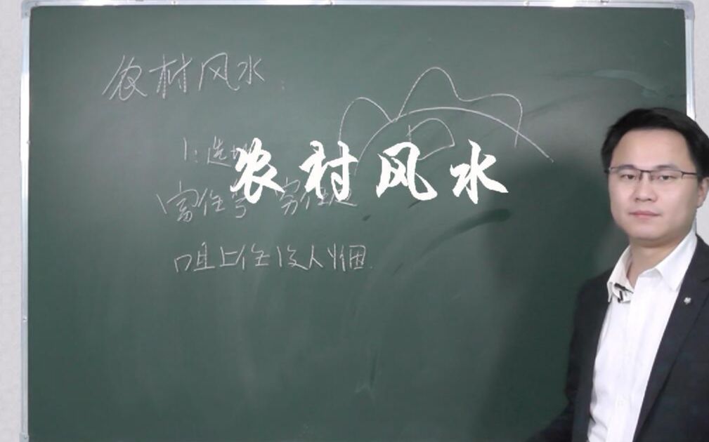 农村风水要具备哪些因素才算好 李双林