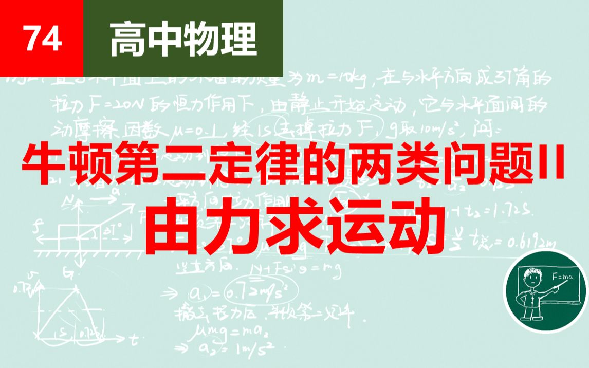【高中物理】74牛顿第二定律的两类问题II由力求运动