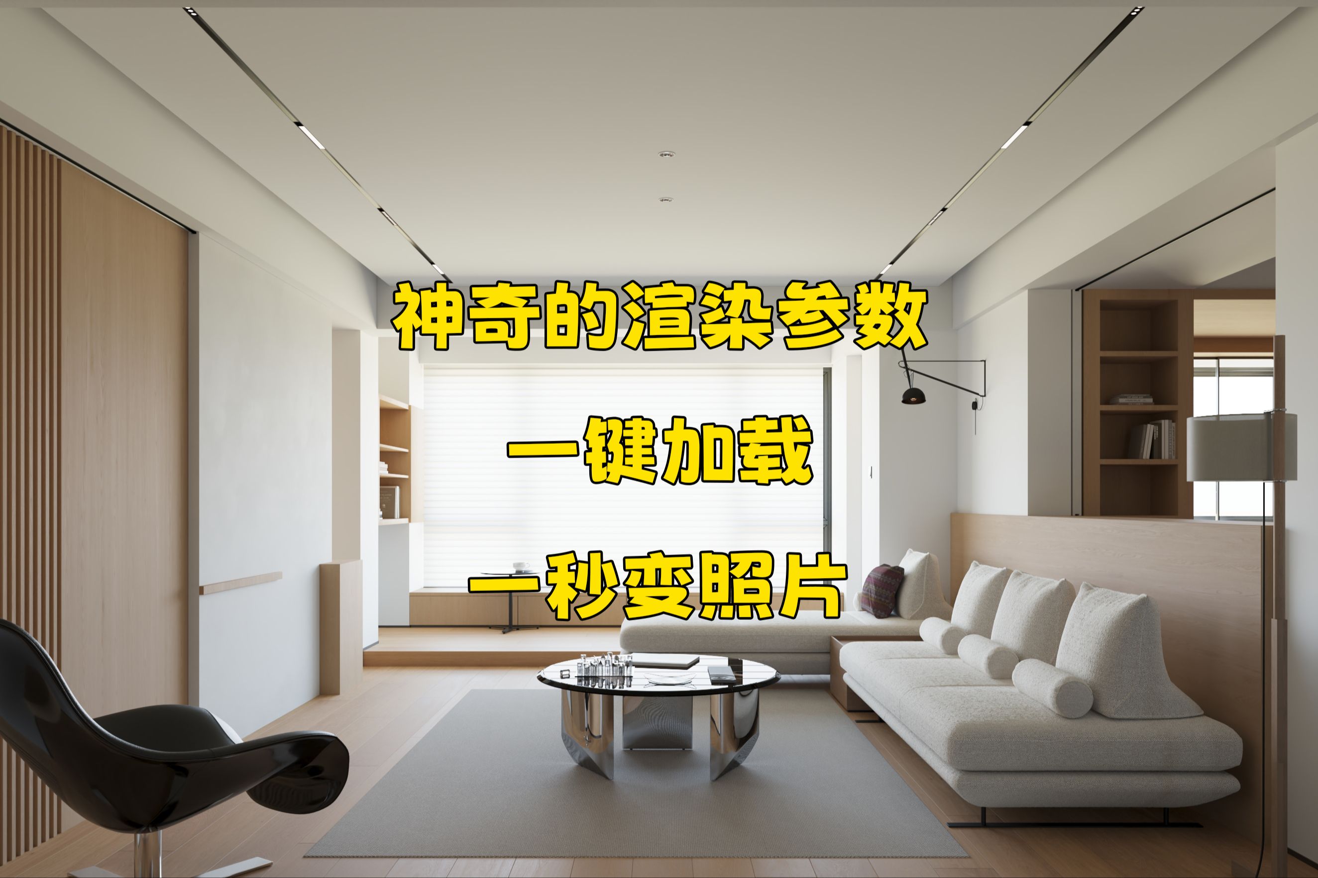 ...的渲染参数,一键加载秒变照片!~3dmax corona vray cr vr 灯光 材质 教程