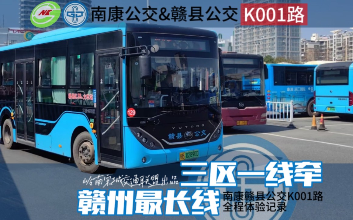 【南康公交&赣县公交】三区一线牵,赣州最长线:K001路全程体验记录