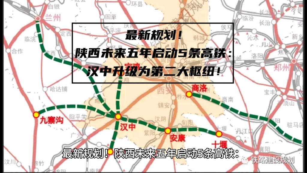 最新规划!陕西未来五年启动5条高铁:汉中升级为第二大枢纽!