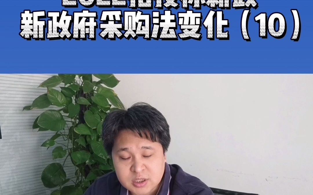 2022招投标新政-新政府采购法变化(10)