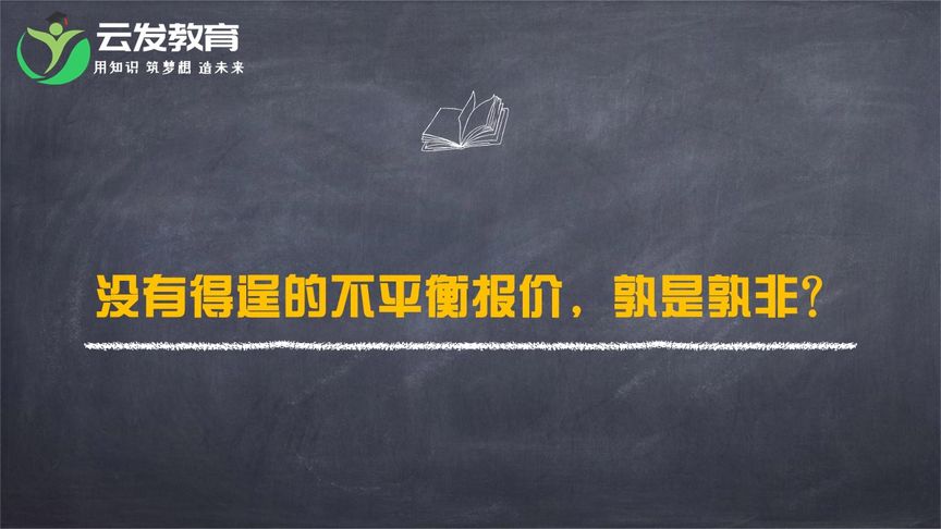 建筑工程结算中,没有得逞的不平衡报价,孰是孰非?