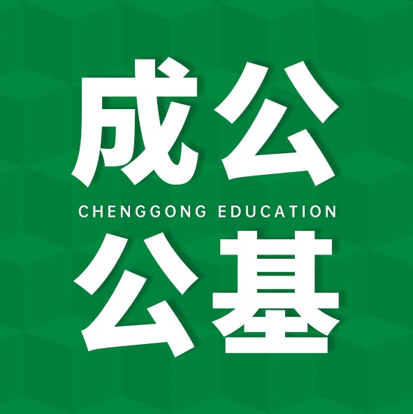 成公公基 