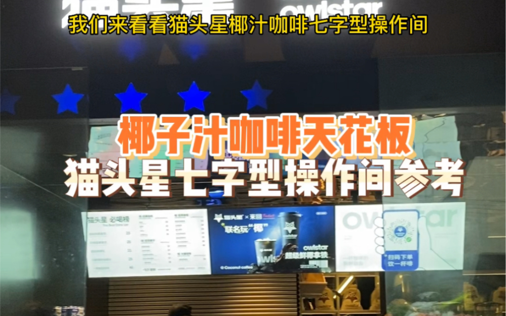 我们来看看椰汁咖啡天花板猫头星操作间,前吧台摆放咖啡机位置我...