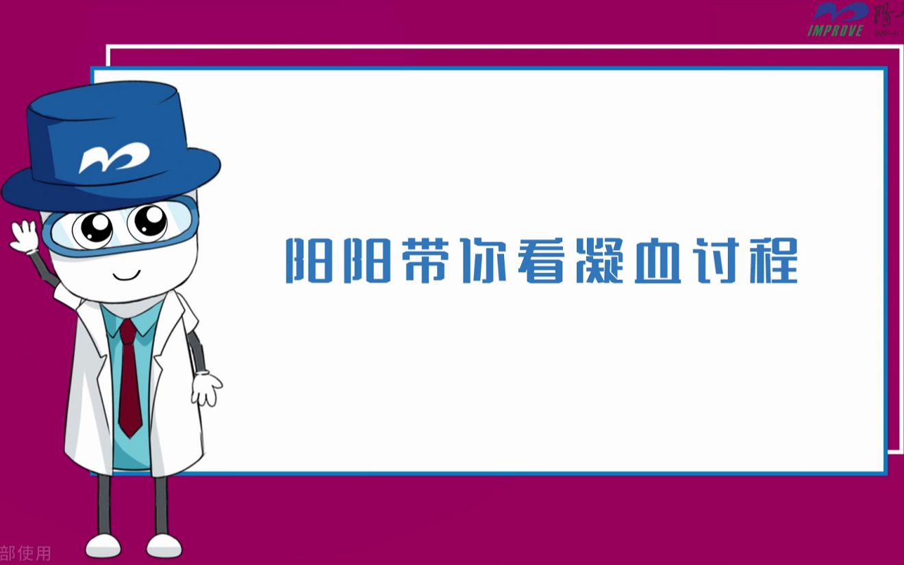 阳阳科普+丨阳阳带你看凝血过程