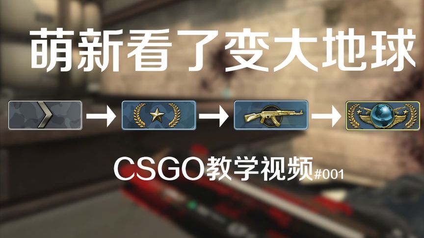 【CSGO教学】基础设置和对枪技巧