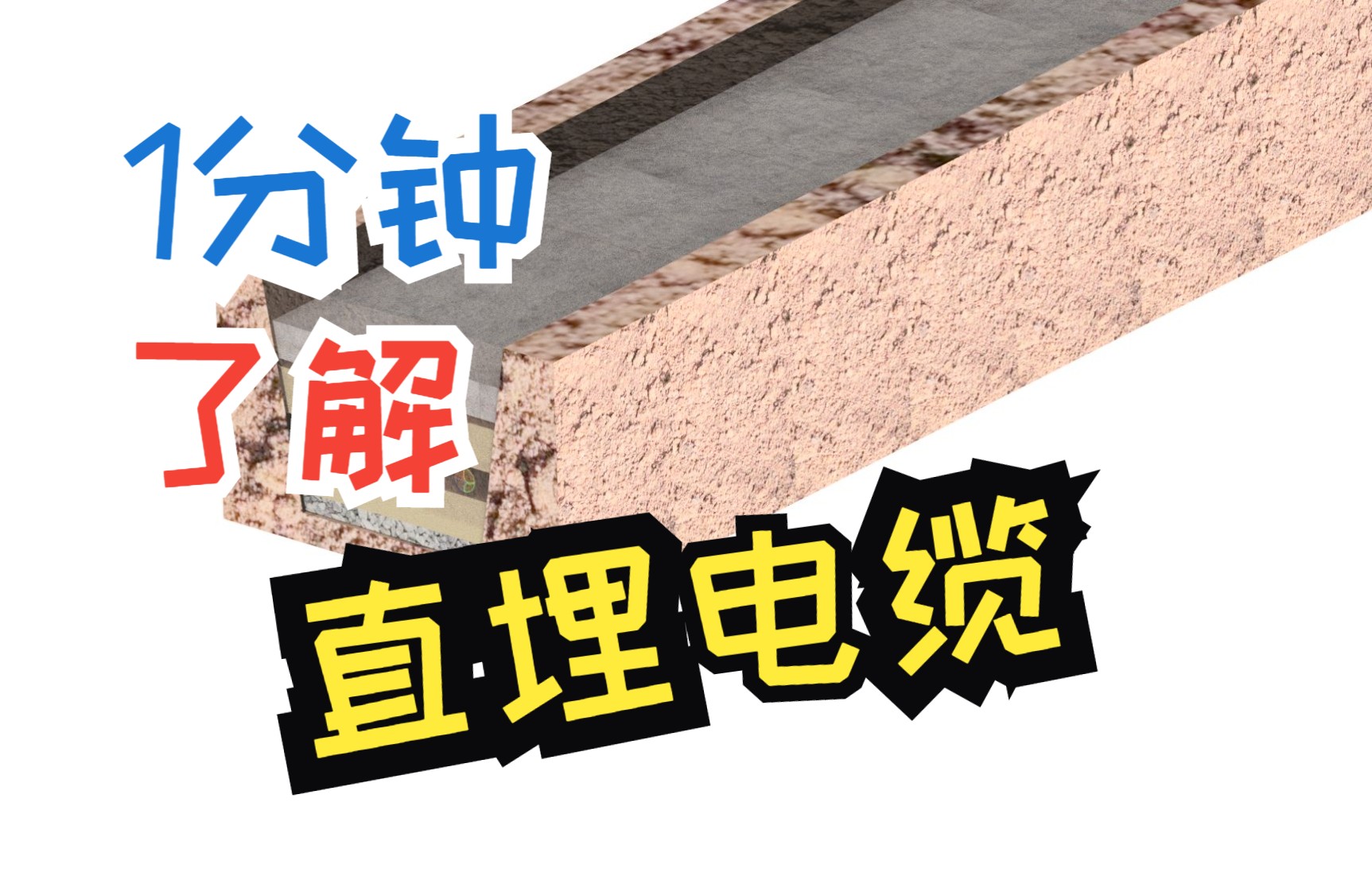 1分钟了解直埋电缆