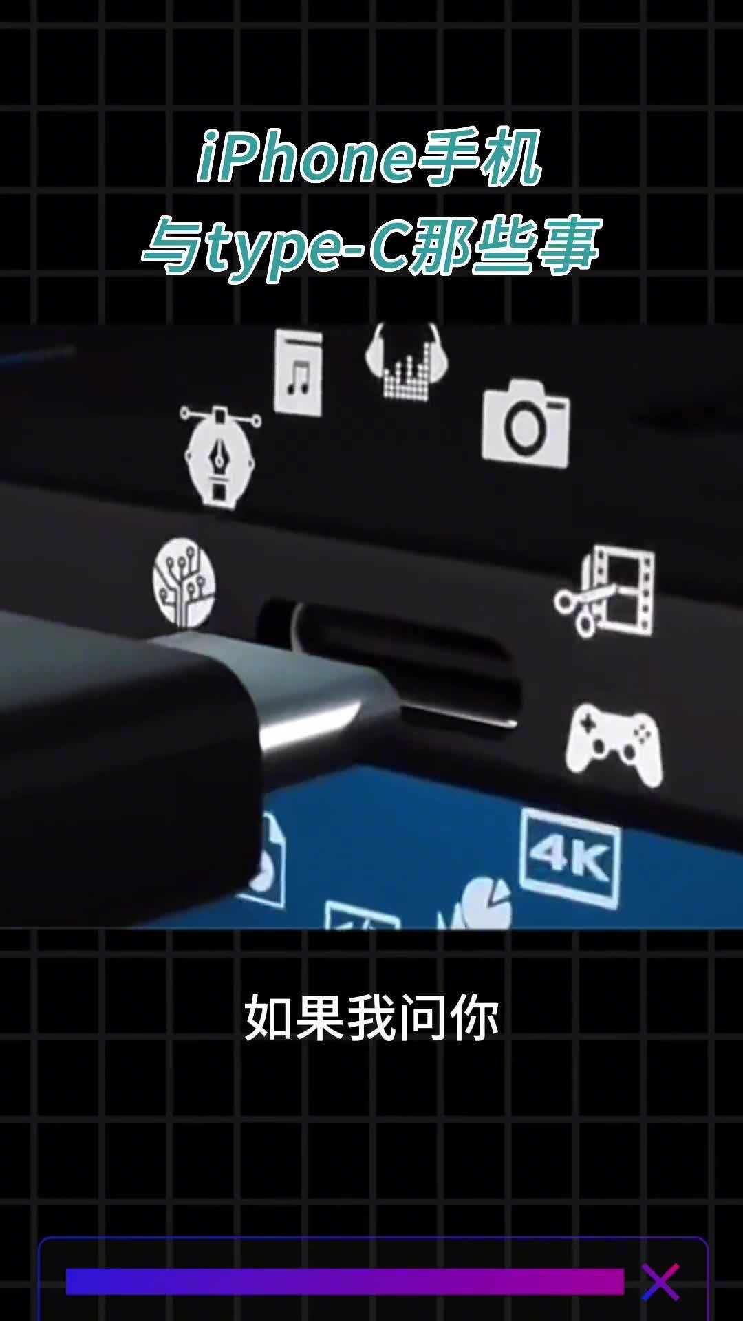 iPhone手机与type-C那些事