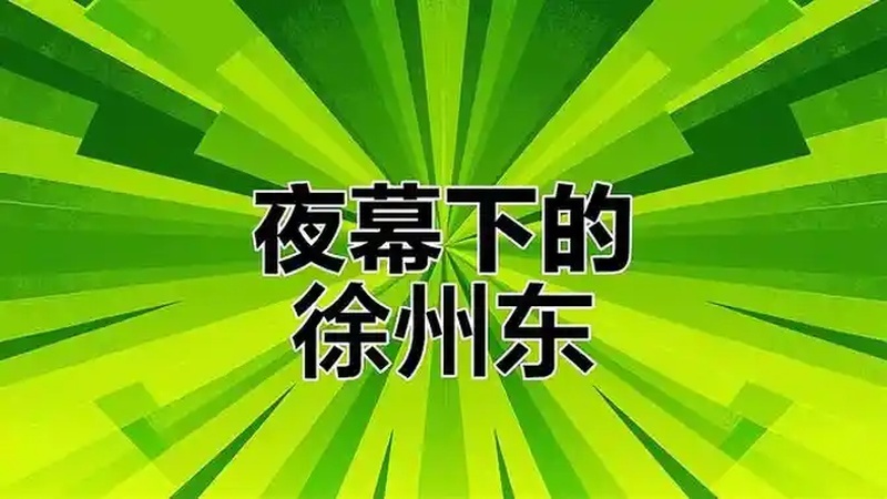 夜晚的徐州东,G28列车穿梭,繁忙景象令人惊叹