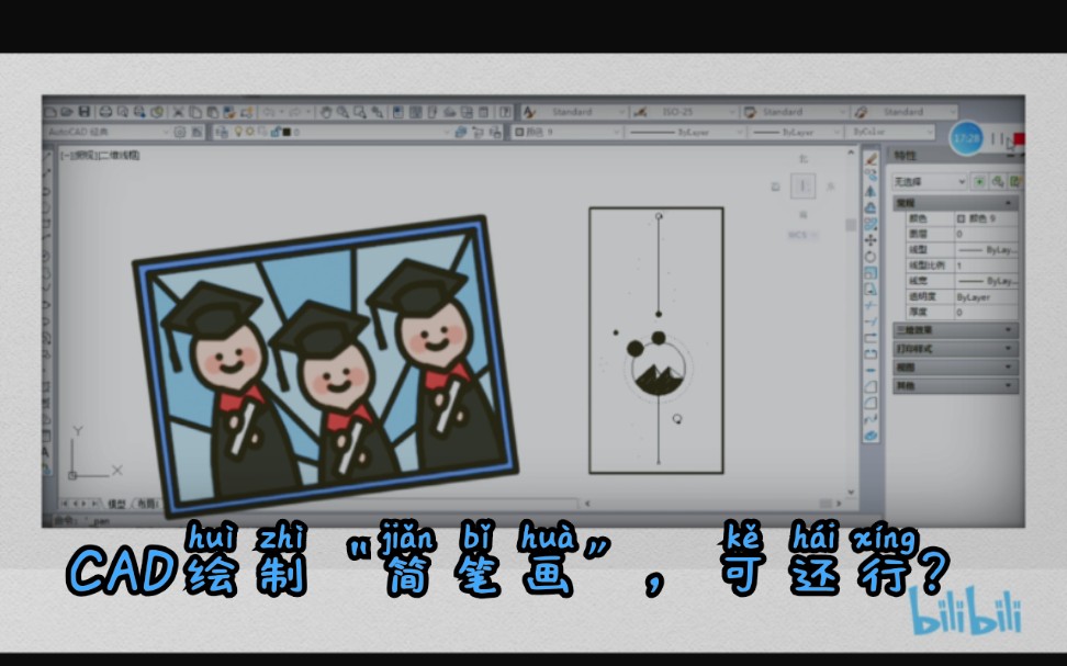 CAD画“简笔画”教程2