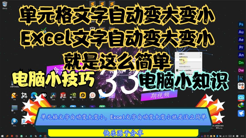 单元格文字自动变大变小,Excel文字自动变大变小就是这么简单