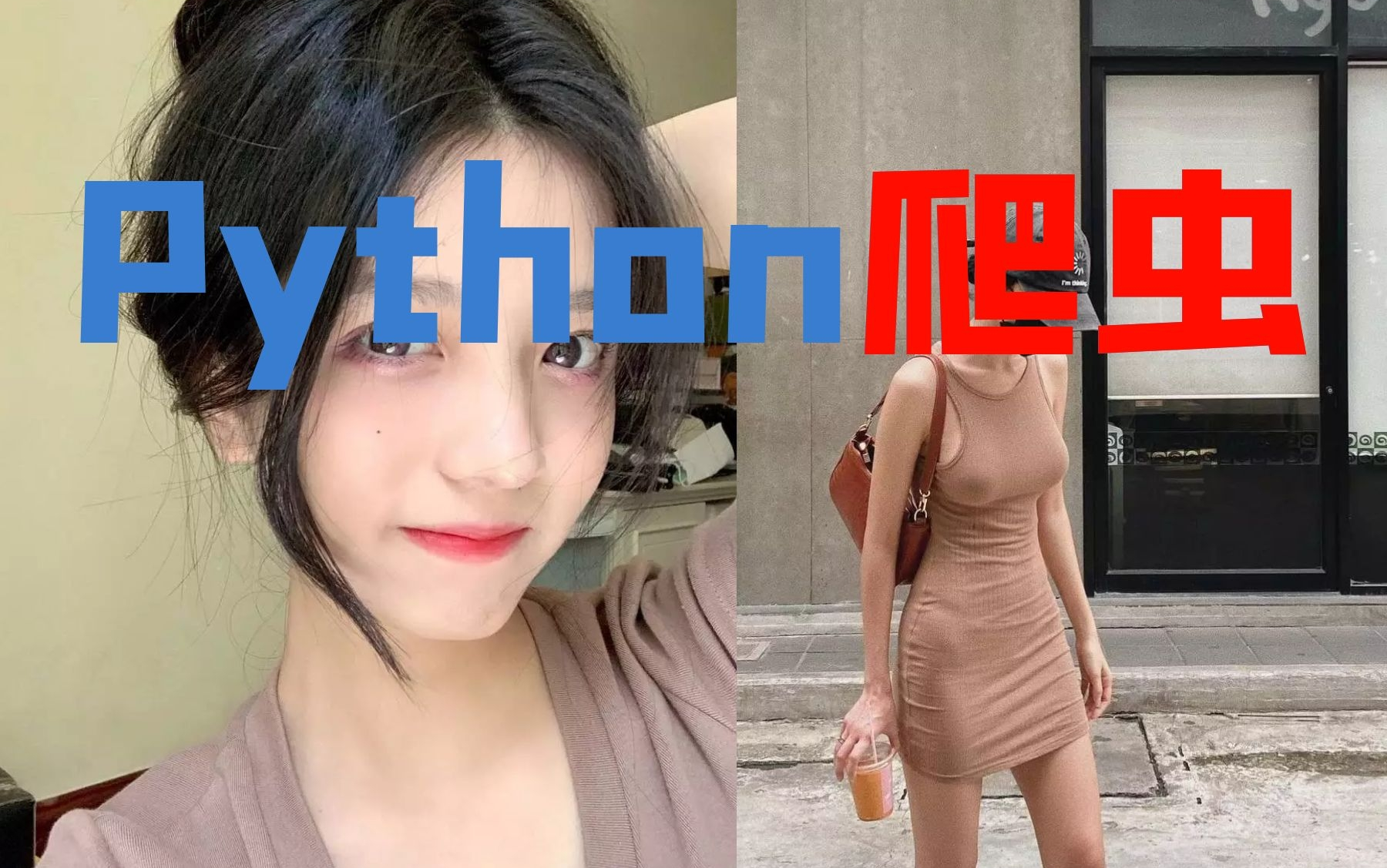 【Python爬虫】太刺激了!爬一个专门看小姐姐的网站(这是一个正经的...