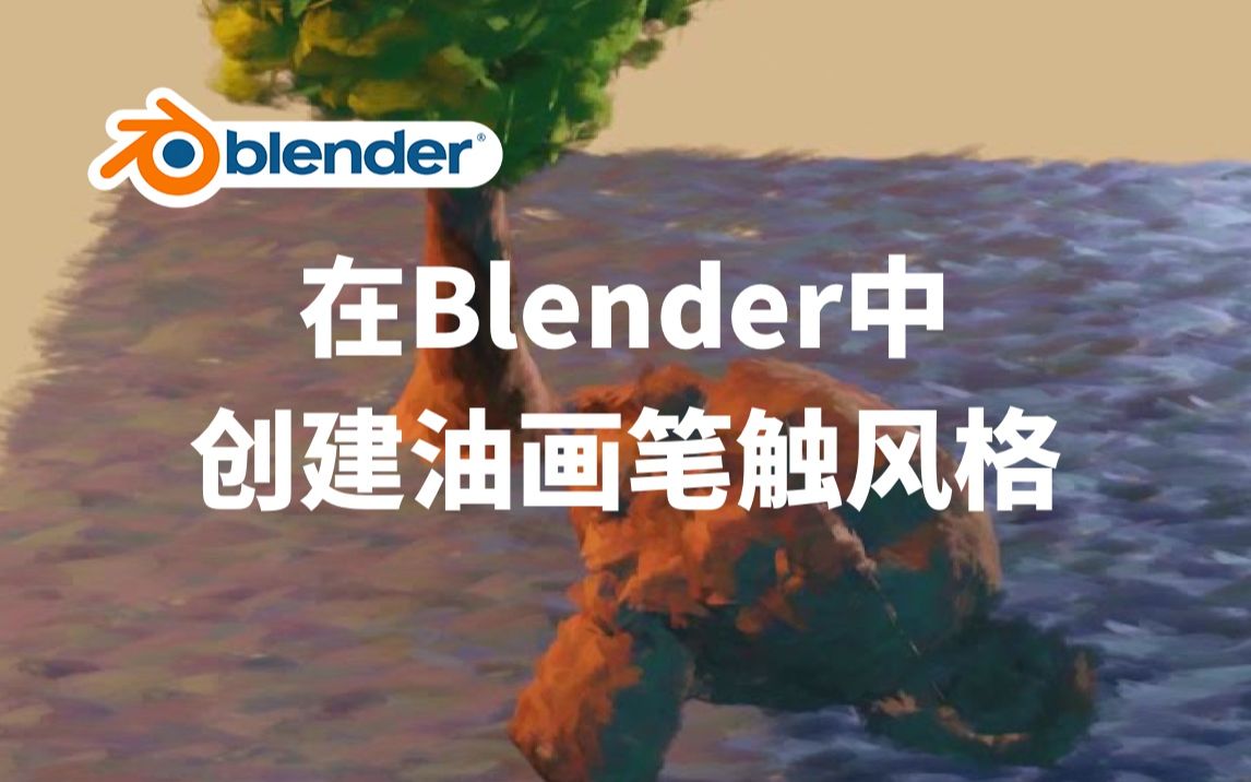 在Blender中创建油画笔触风格