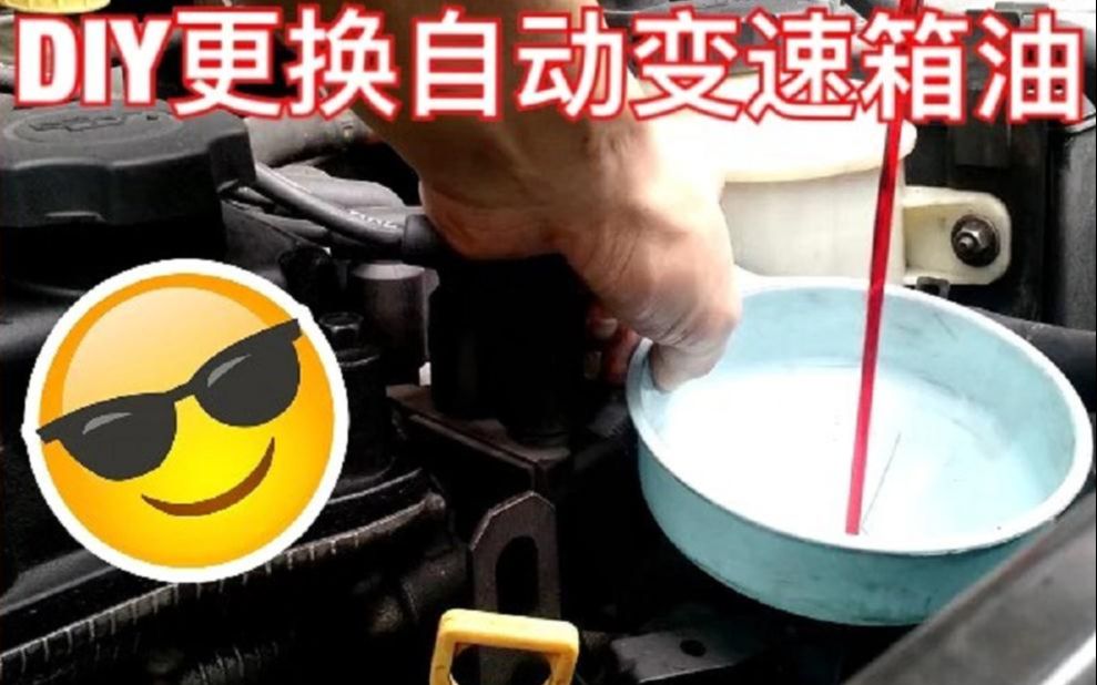 DIY更换自动变速箱油(粤语中字)