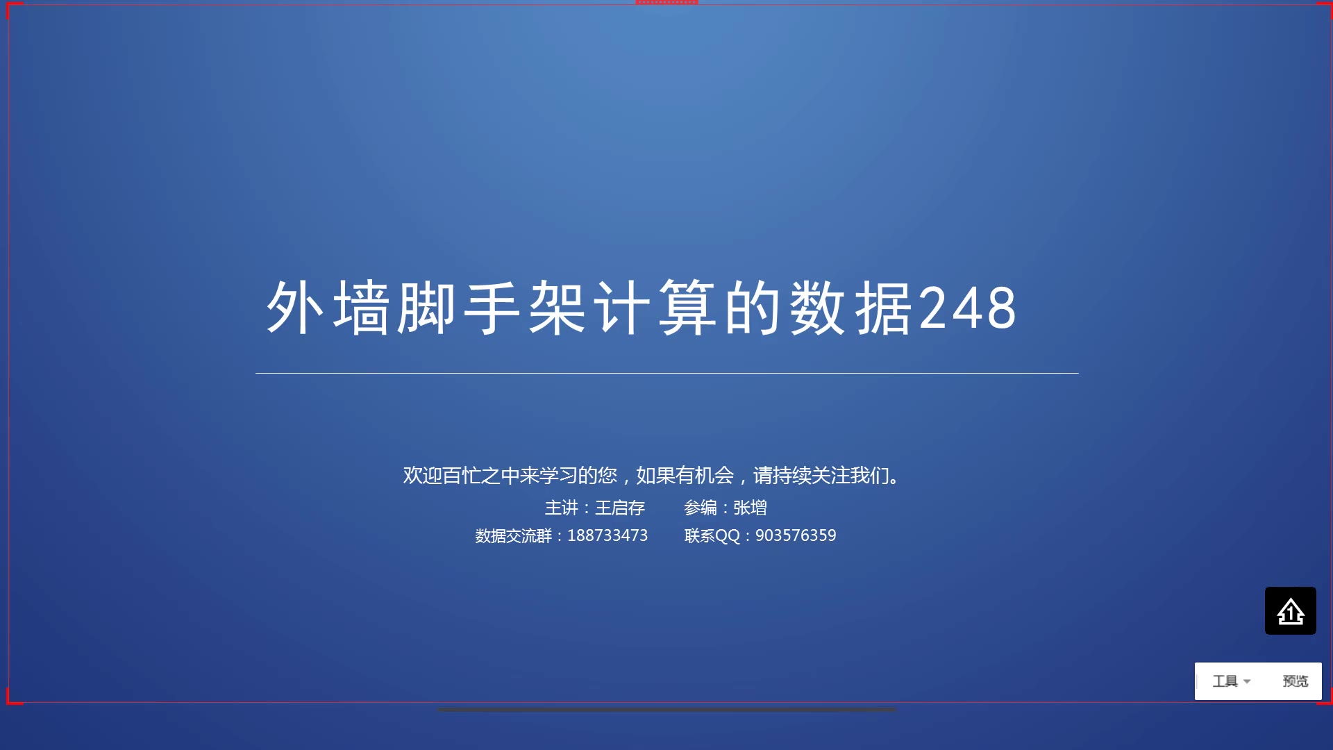 第7讲外墙脚手架计算的数据