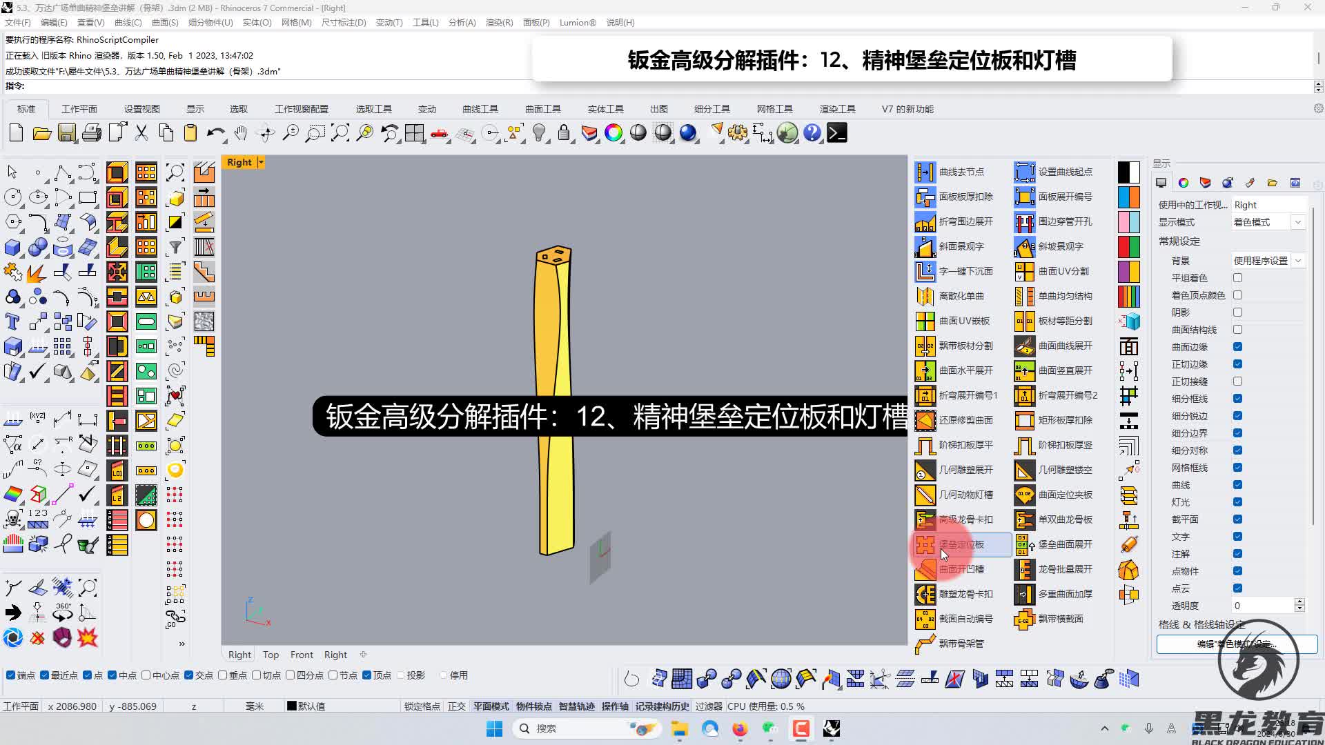 RHINO犀牛钣金高级分解插件:12、精神堡垒定位板和灯槽