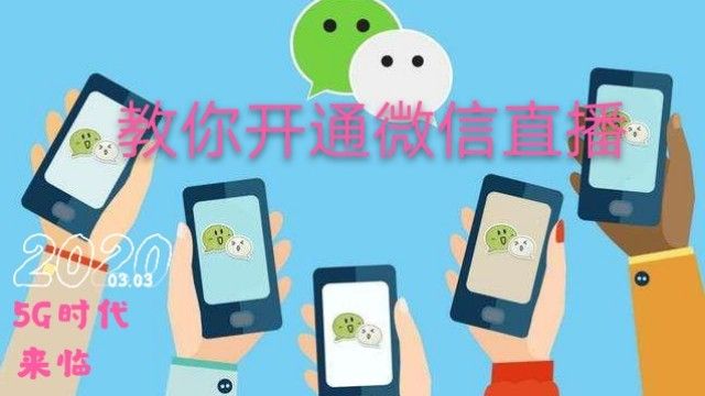 5G时代来临,教你如何开通微信直播,与其玩游戏不如拿起手机创业