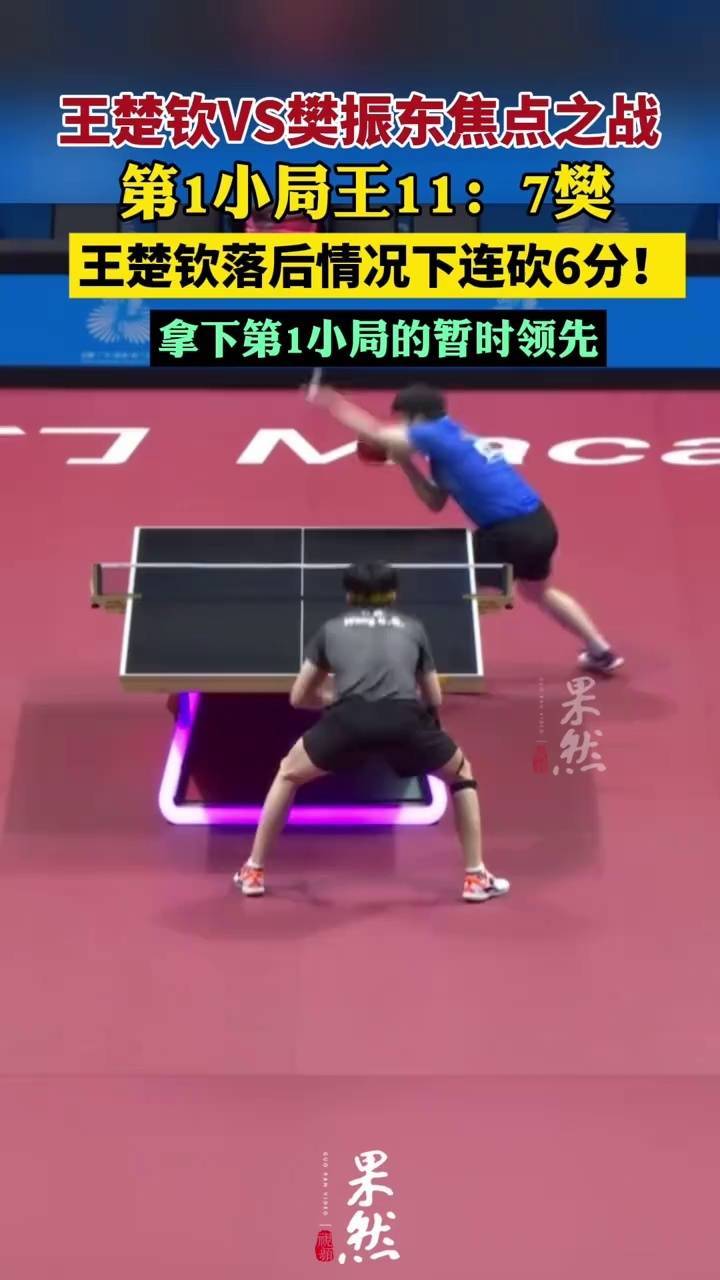 王楚钦樊振东焦点之战 王楚钦11比7拿下第1小局暂时领先