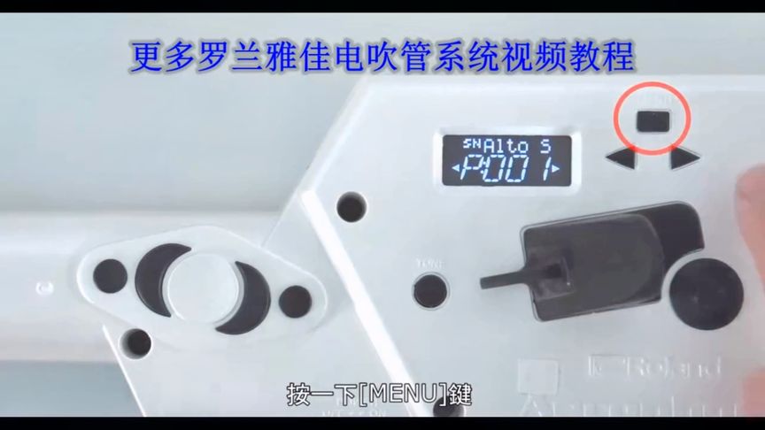 罗兰电吹管入门基础教学视频第十三节:电吹管吹嘴感应器调整