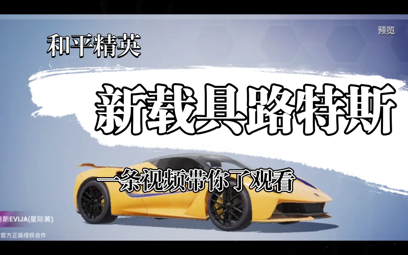 和平精英新载具路特斯来袭